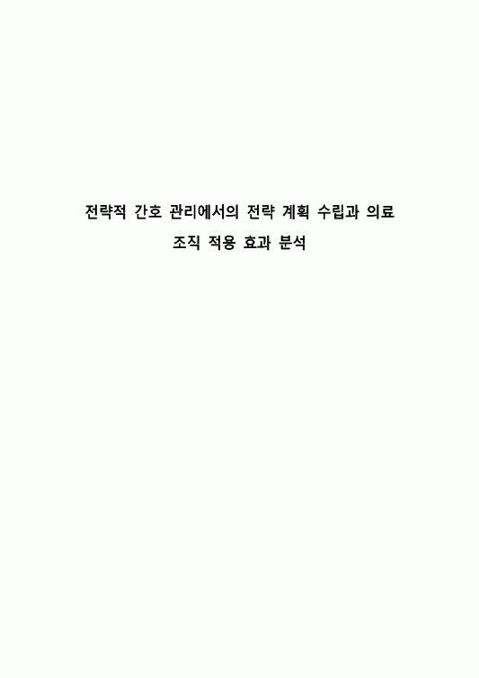 전략적 간호 관리에서의 전략 계획 수립과 의료 조직 적용 효과 분석