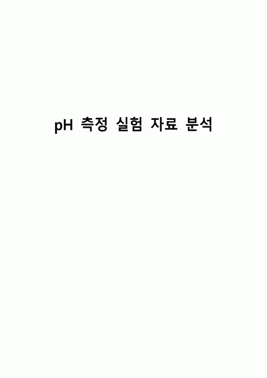 pH 측정 실험 자료 분석