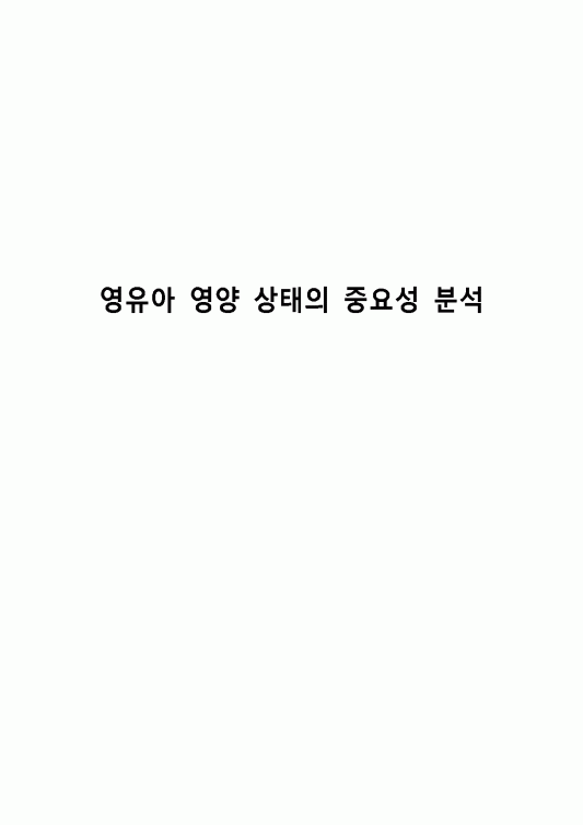 영유아 영양 상태의 중요성 분석