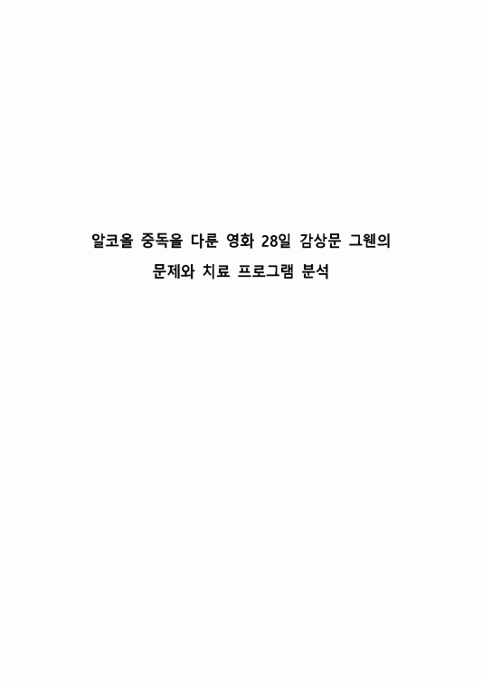 알코올 중독을 다룬 영화 28일 감상문 그웬의 문제와 치료 프로그램 분석