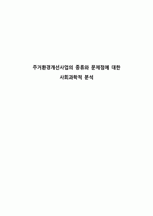 주거환경개선사업의 종류와 문제점에 대한 사회과학적 분석