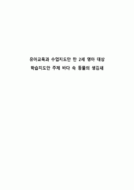 유아교육과 수업지도안 만 2세 영아 대상 학습지도안 주제 바다 속 동물의 생김새