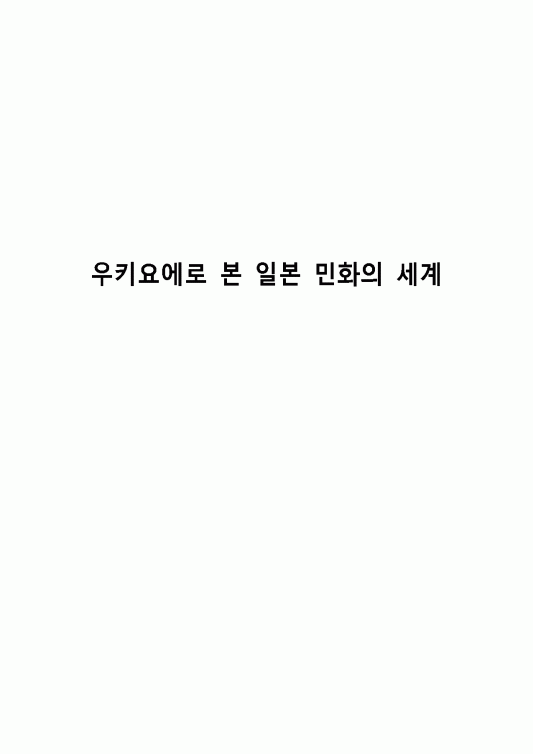 우키요에로 본 일본 민화의 세계