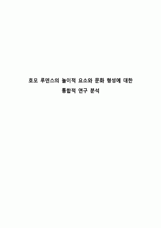호모 루덴스의 놀이적 요소와 문화 형성에 대한 통합적 연구 분석