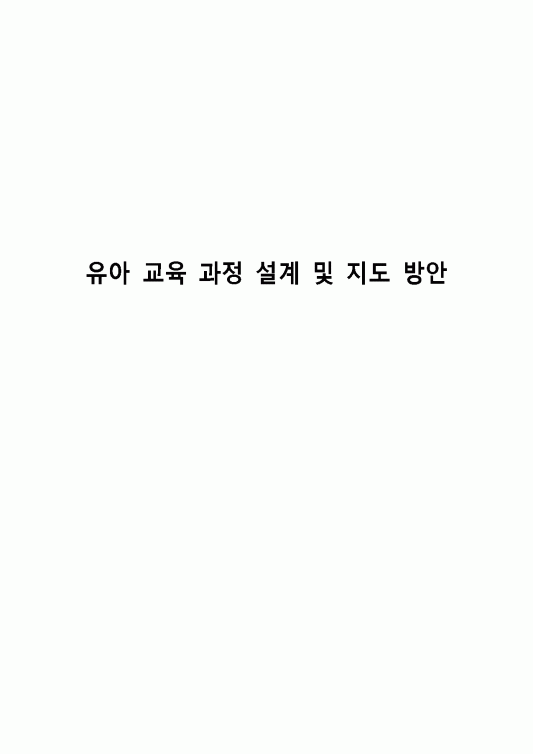 유아 교육 과정 설계 및 지도 방안