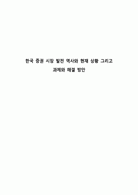 한국 증권 시장 발전 역사와 현재 상황 그리고 과제와 해결 방안