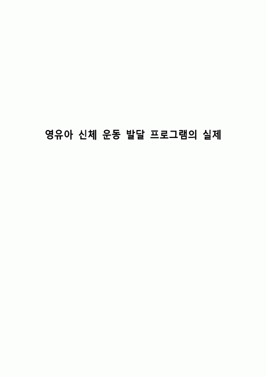 영유아 신체 운동 발달 프로그램의 실제