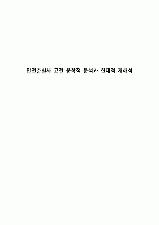 만전춘별사 고전 문학적 분석과 현대적 재해석