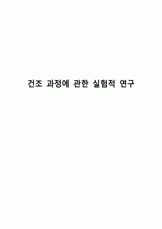 건조 과정에 관한 실험적 연구