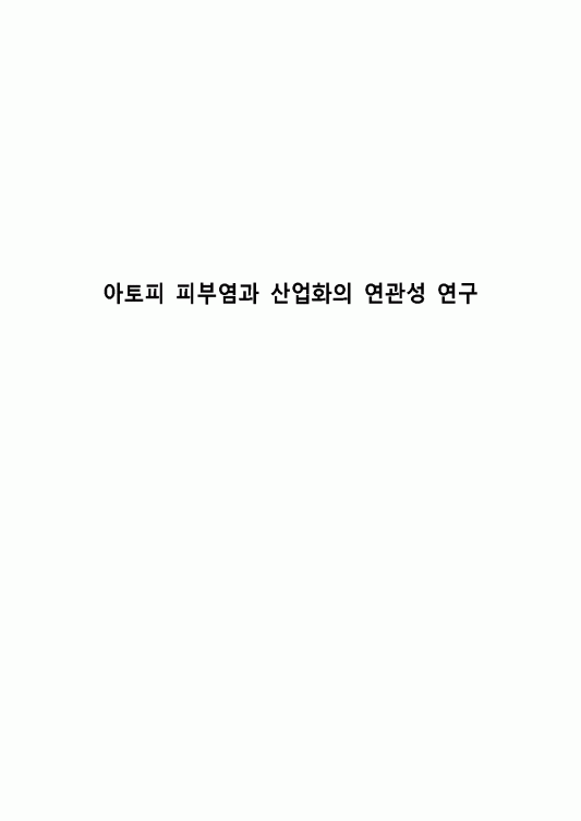 아토피 피부염과 산업화의 연관성 연구