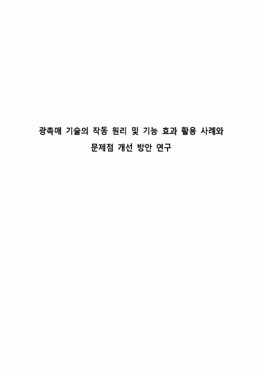광촉매 기술의 작동 원리 및 기능 효과 활용 사례와 문제점 개선 방안 연구
