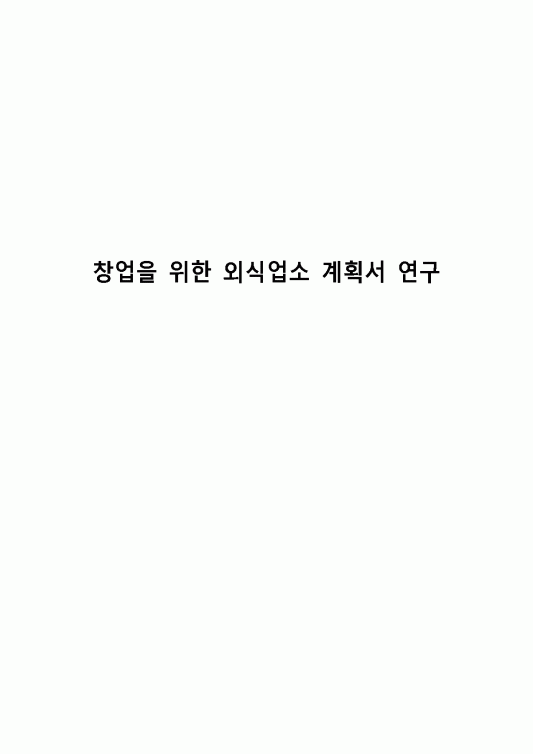 창업을 위한 외식업소 계획서 연구
