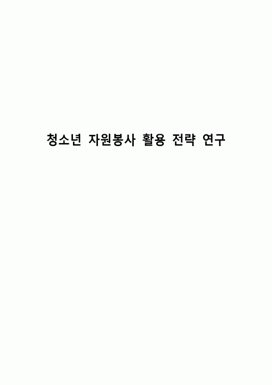 청소년 자원봉사 활용 전략 연구