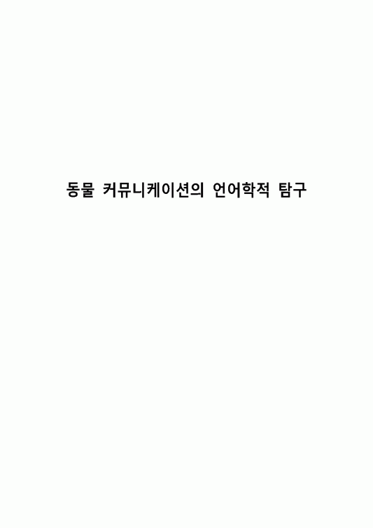 동물 커뮤니케이션의 언어학적 탐구