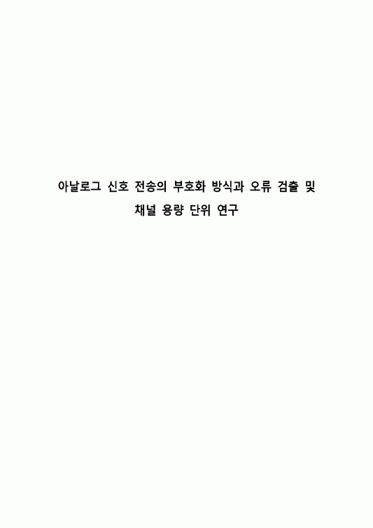 아날로그 신호 전송의 부호화 방식과 오류 검출 및 채널 용량 단위 연구