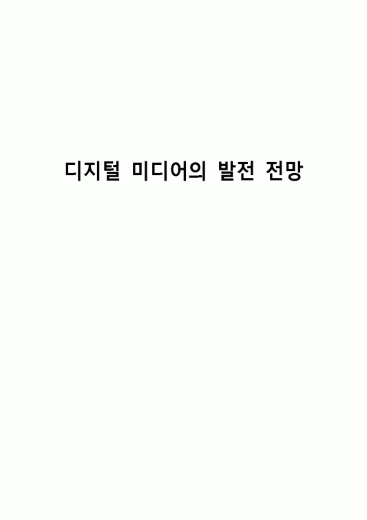 디지털 미디어의 발전 전망