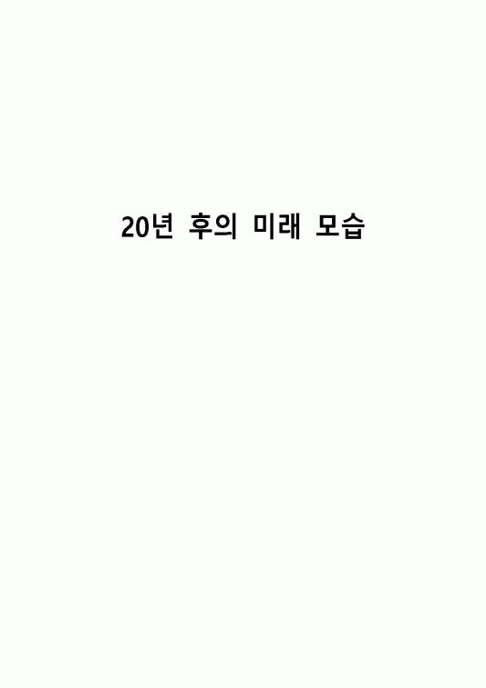 20년 후의 미래 모습