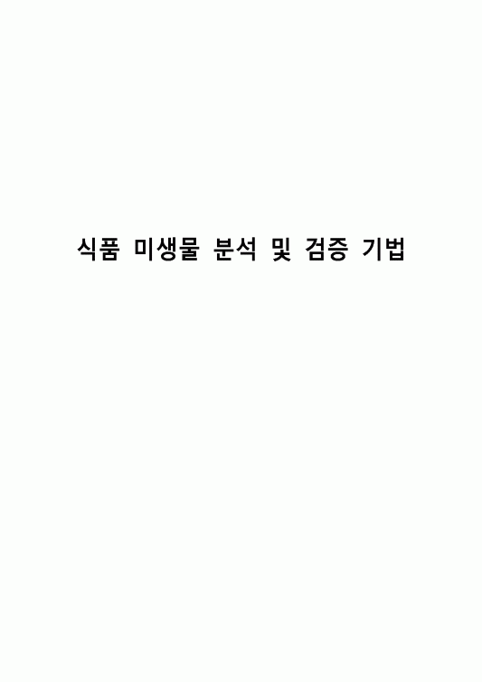 식품 미생물 분석 및 검증 기법