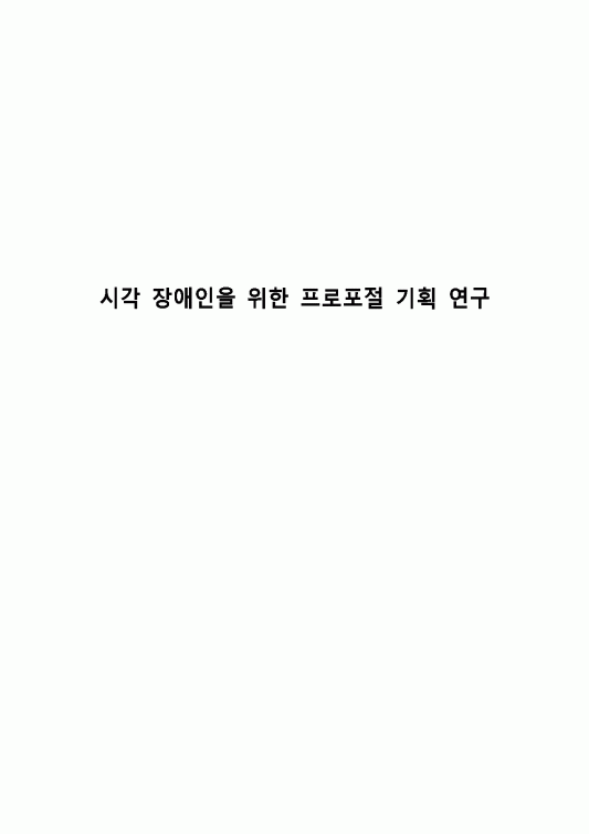 시각 장애인을 위한 프로포절 기획 연구