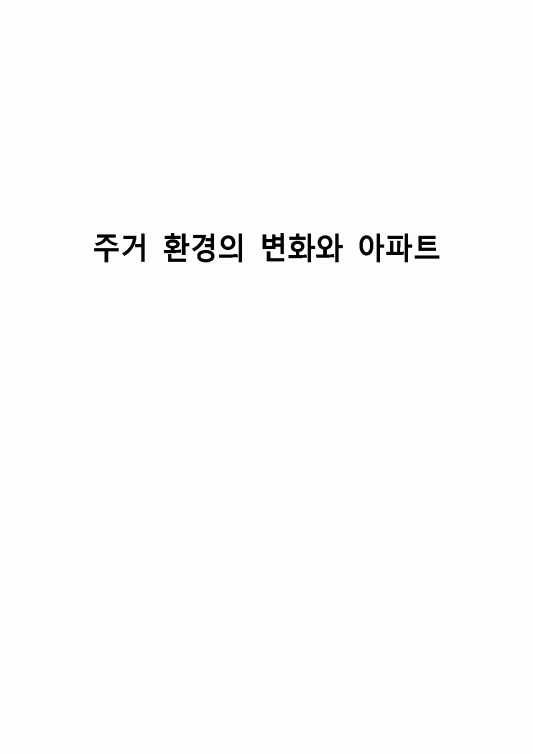 주거 환경의 변화와 아파트