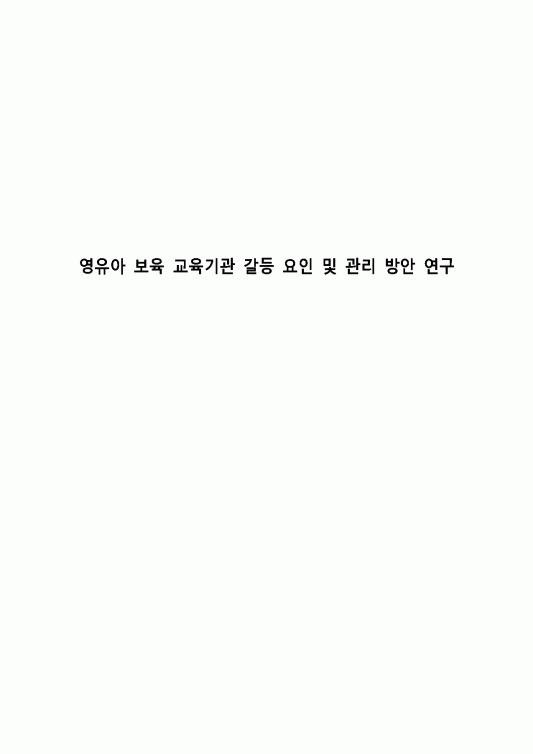 영유아 보육 교육기관 갈등 요인 및 관리 방안 연구