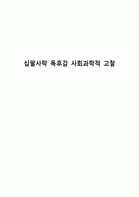 십팔사략 독후감 사회과학적 고찰