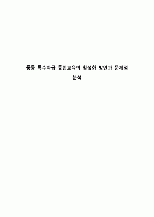 중등 특수학급 통합교육의 활성화 방안과 문제점 분석