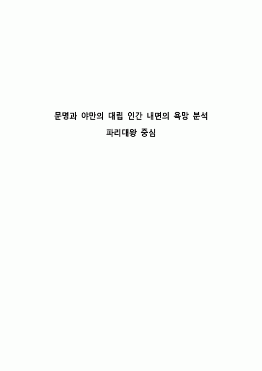 문명과 야만의 대립 인간 내면의 욕망 분석 파리대왕 중심