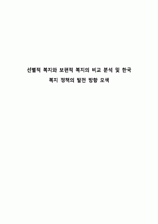 선별적 복지와 보편적 복지의 비교 분석 및 한국 복지 정책의 발전 방향 모색