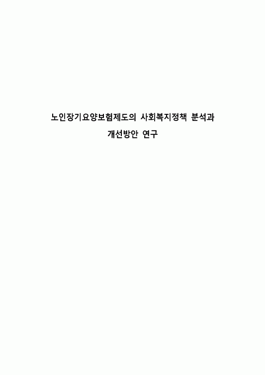 노인장기요양보험제도의 사회복지정책 분석과 개선방안 연구