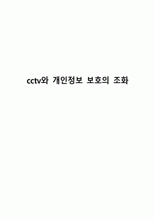 cctv와 개인정보 보호의 조화