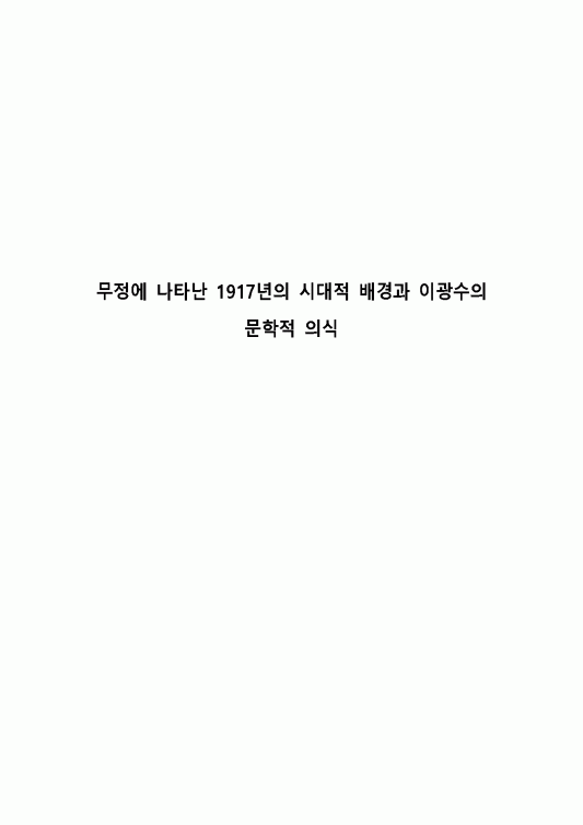 무정에 나타난 1917년의 시대적 배경과 이광수의 문학적 의식