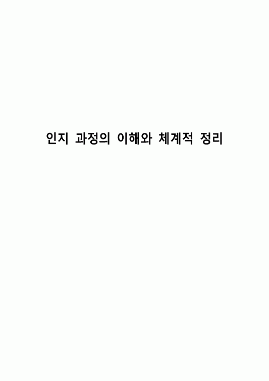 인지 과정의 이해와 체계적 정리