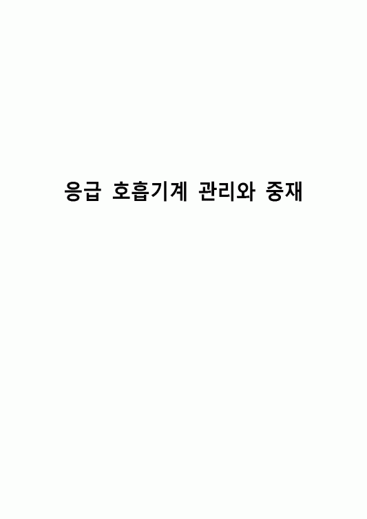 응급 호흡기계 관리와 중재