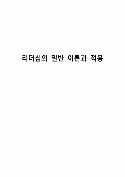 리더십의 일반 이론과 적용