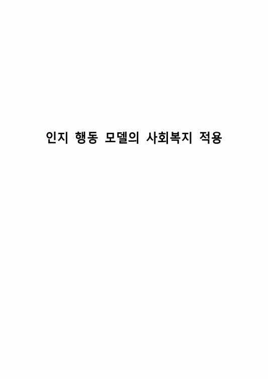 인지 행동 모델의 사회복지 적용