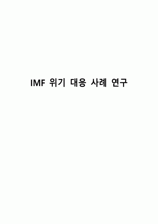 IMF 위기 대응 사례 연구