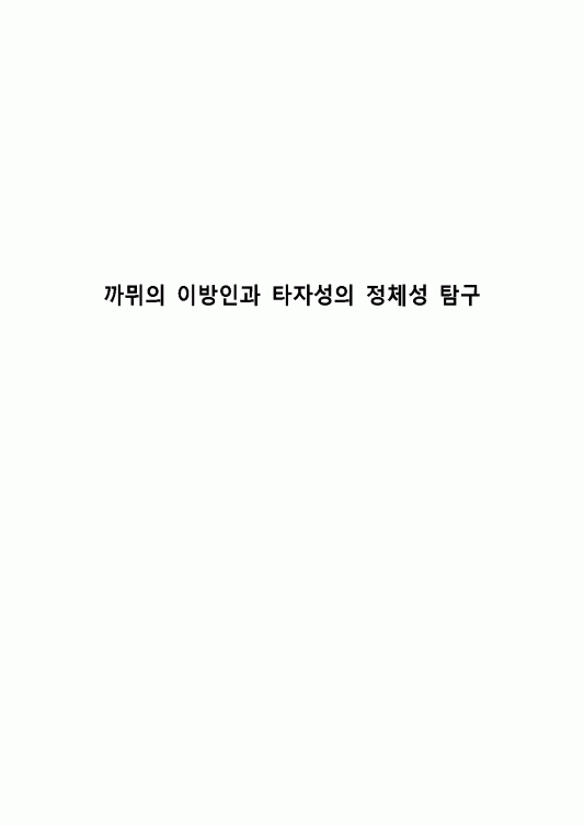 까뮈의 이방인과 타자성의 정체성 탐구