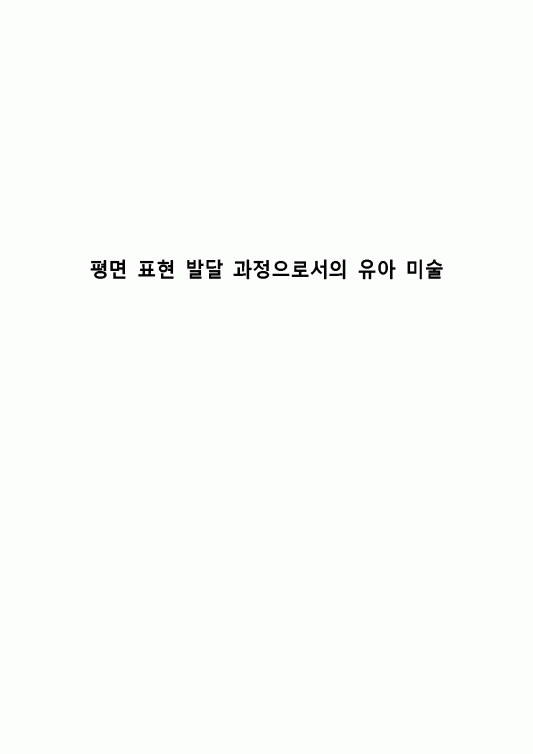 평면 표현 발달 과정으로서의 유아 미술