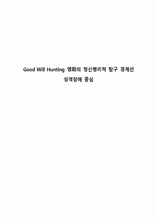 Good Will Hunting 영화의 정신병리적 탐구 경계선 성격장애 중심