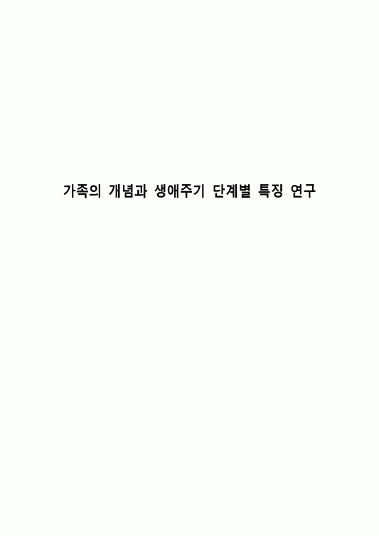 가족의 개념과 생애주기 단계별 특징 연구