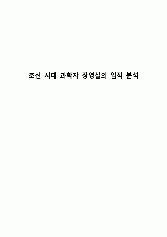 조선 시대 과학자 장영실의 업적 분석