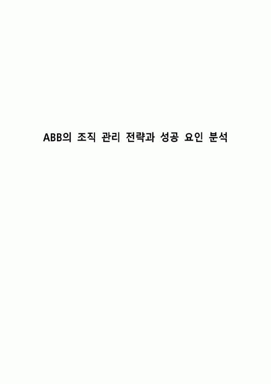 ABB의 조직 관리 전략과 성공 요인 분석