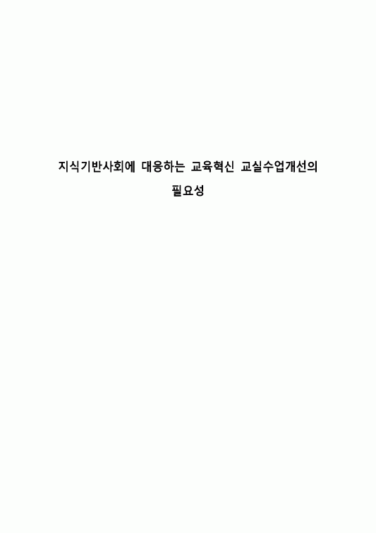 지식기반사회에 대응하는 교육혁신 교실수업개선의 필요성