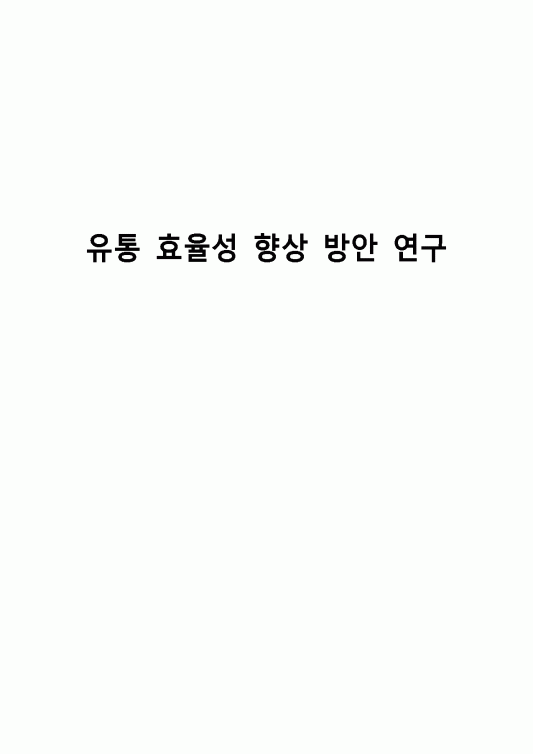 유통 효율성 향상 방안 연구