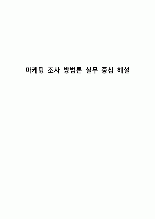 마케팅 조사 방법론 실무 중심 해설