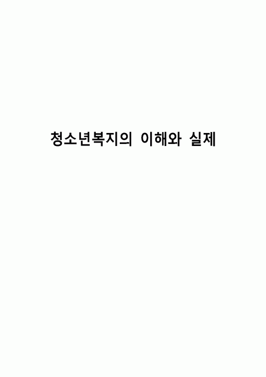 청소년복지의 이해와 실제