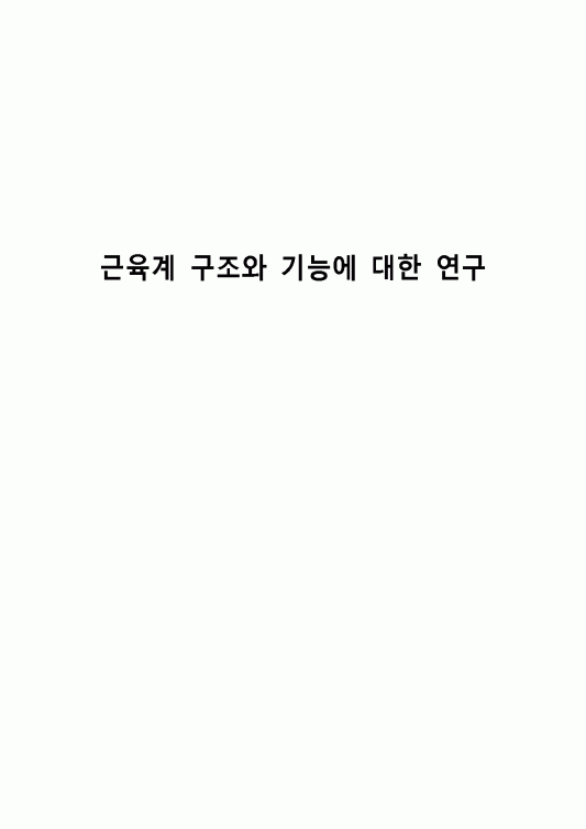 근육계 구조와 기능에 대한 연구
