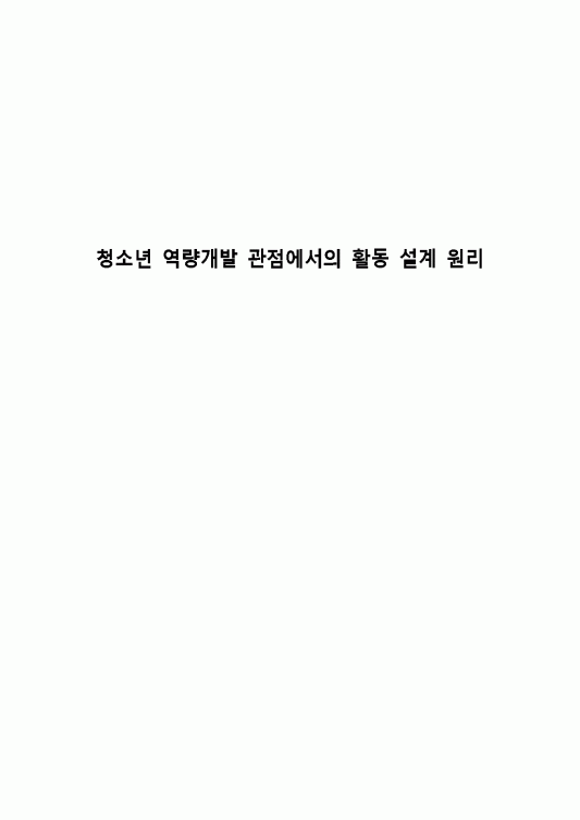 청소년 역량개발 관점에서의 활동 설계 원리