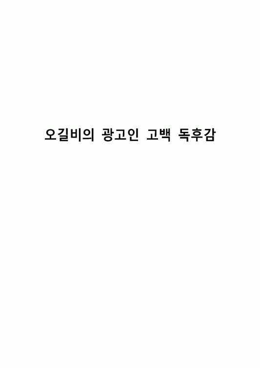 오길비의 광고인 고백 독후감